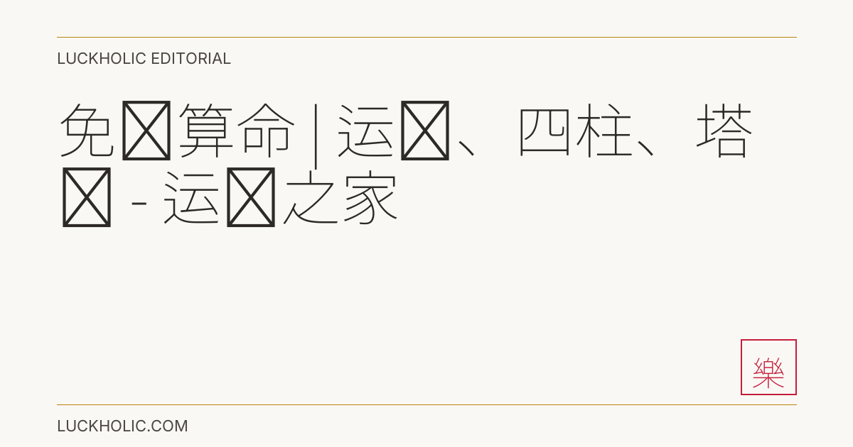 免费算命 | 运势、四柱、塔罗 - 运势之家